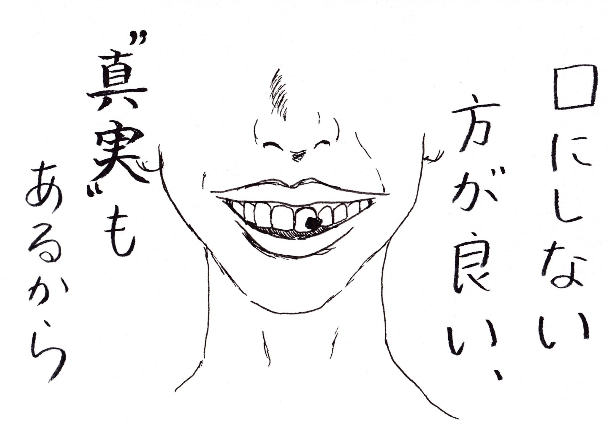 口にしない方がいい、真実。それは・・・｜院長のささやき｜プライムホスピタル玉島